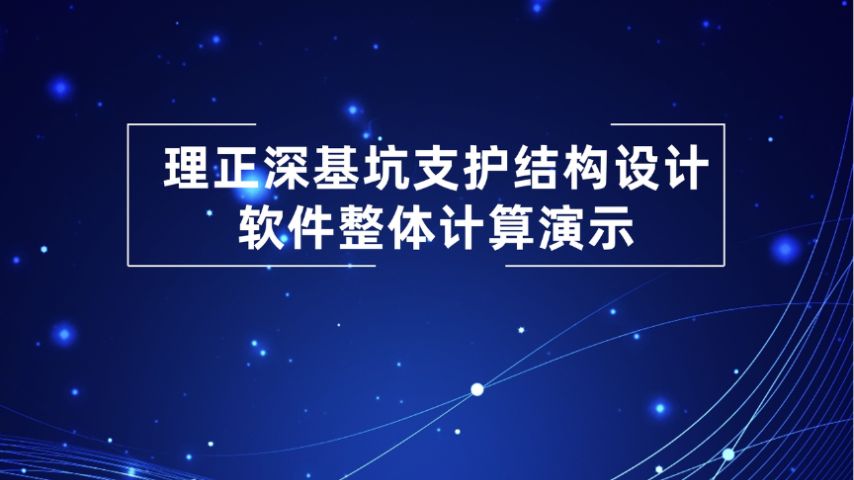 理正深基坑支护结构设计软件整体计算演示#理正深基坑 #理正岩土