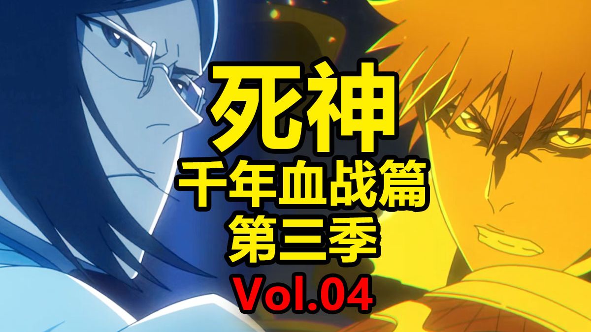 炸裂对决!双刀一护vs完圣体雨龙-《死神千年血战篇》第三季第4期