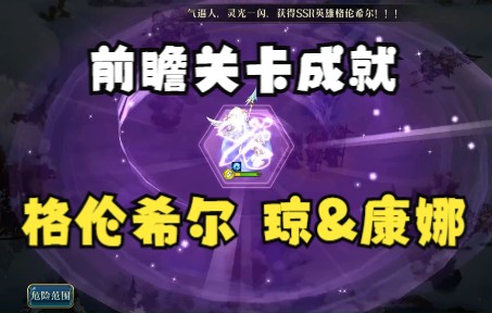 「梦幻模拟战」前瞻关卡·格伦希尔 琼&康娜