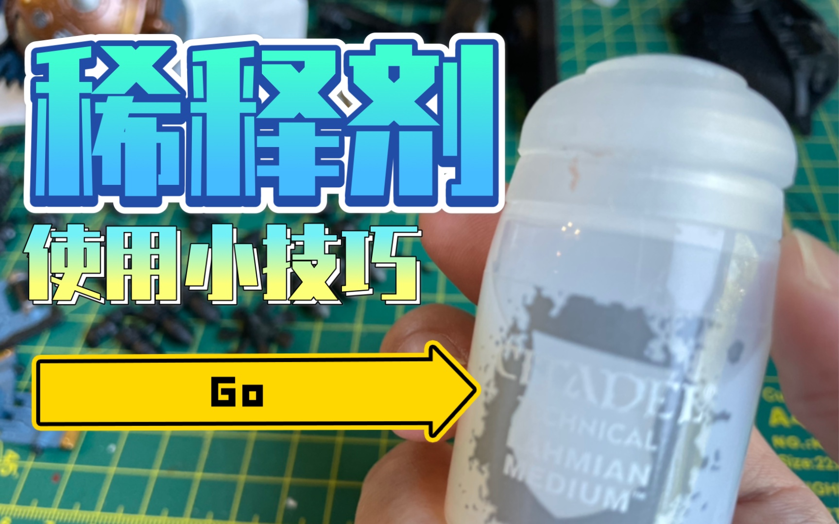 【纯新手向】稀释剂的使用小窍门