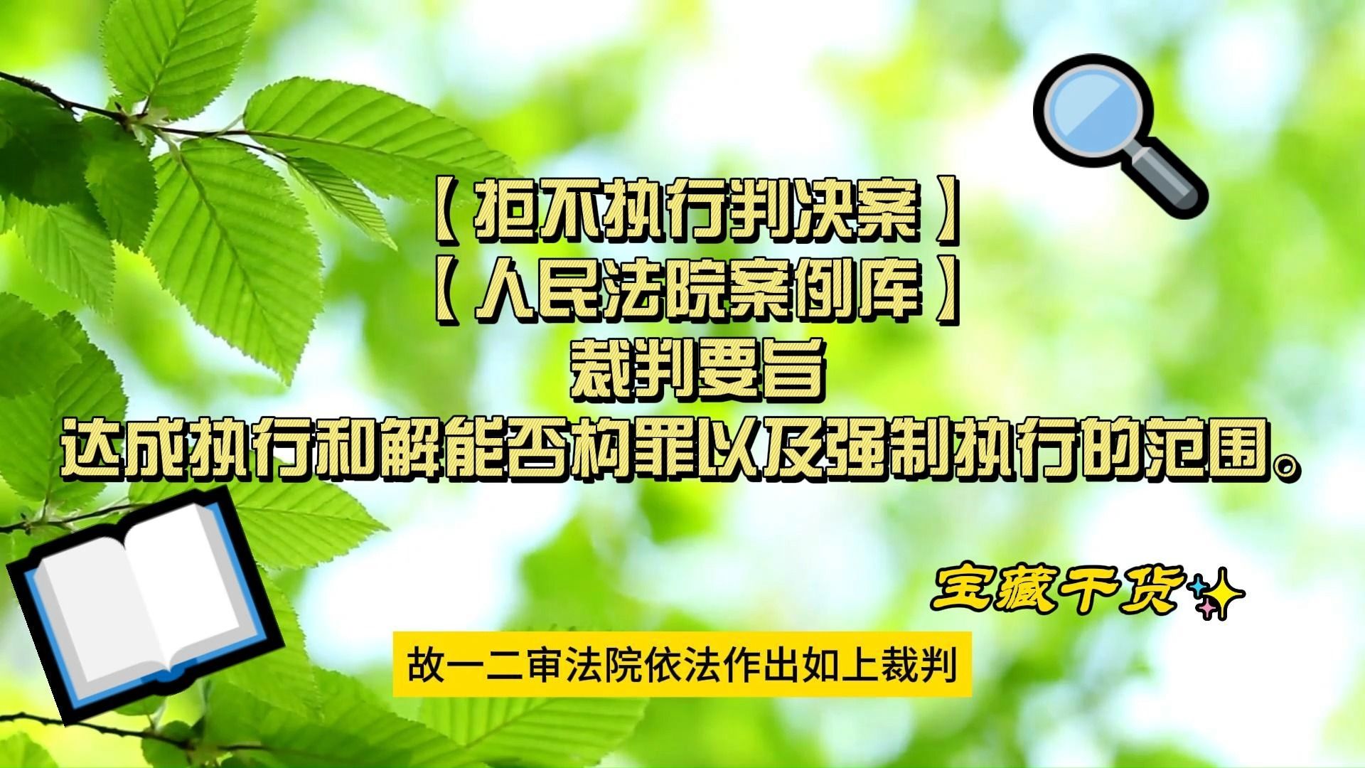 【拒不执行判决案】【人民法院案例库】达成执行和解能否构罪以及...