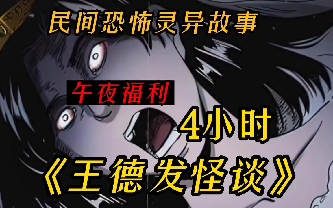 【民间超真实恐怖】无拼接!一口气看完9999+《民间诡异故事之王德发...