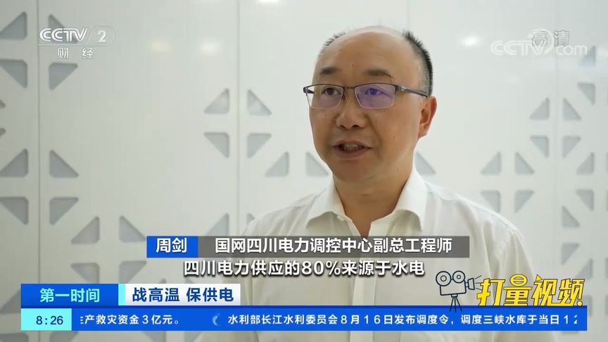 四川启动三级保供电调控措施,全力保障民生用电|第一时间