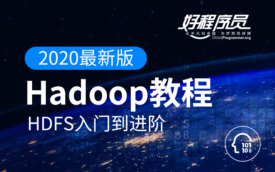 【好程序员】2020最新版 Hadoop教程 HDFS入门到进阶