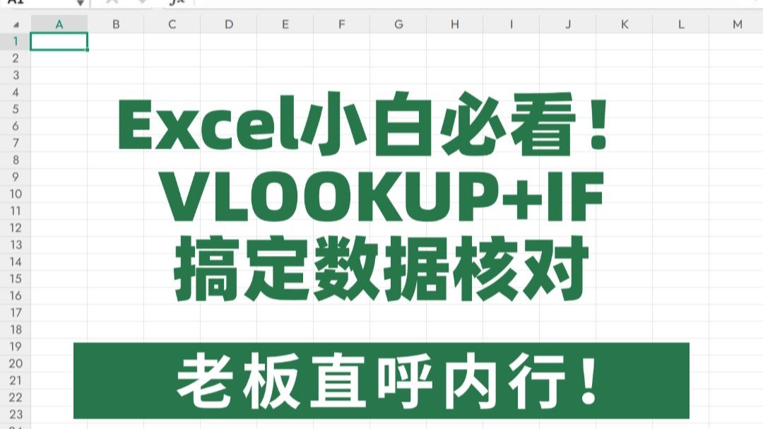 你不会还在手动核对数据?VLOOKUP+IF组合拳,3分钟解决1小时工作!
