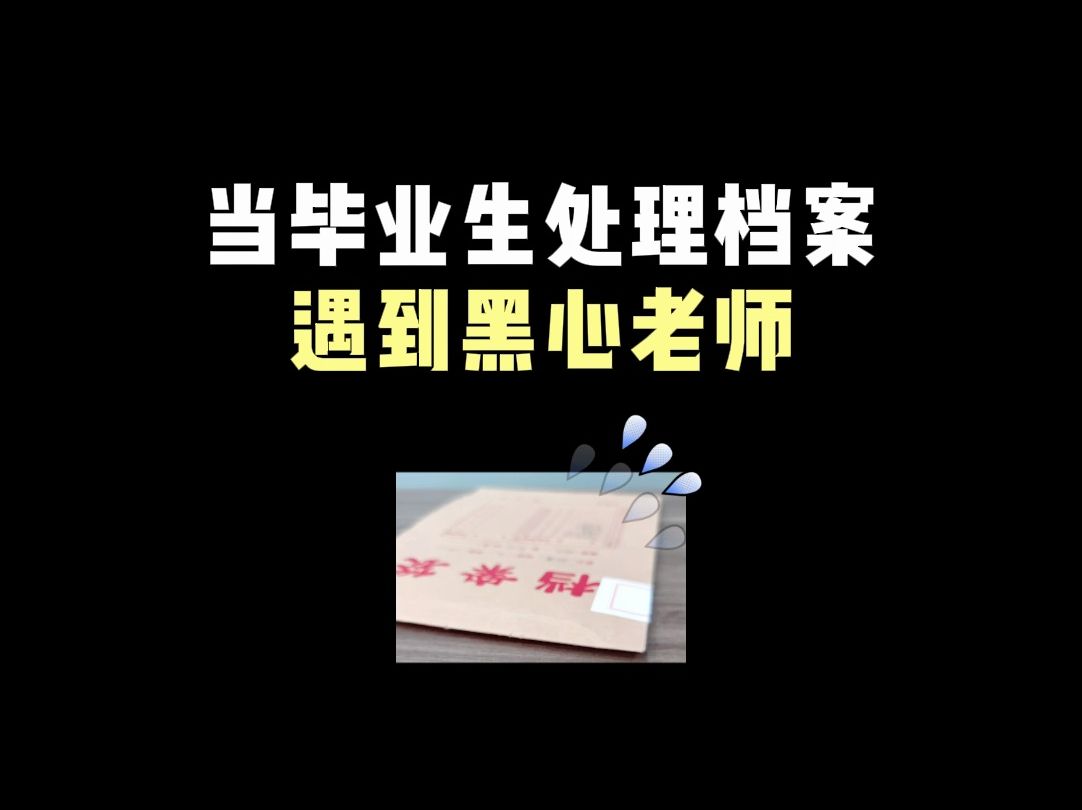 当毕业生处理档案遇到黑心老师!