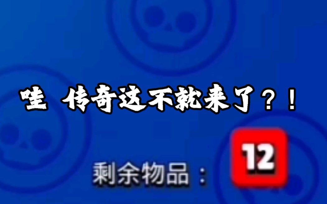 【荒野乱斗】国服马上就要删除宝箱了,让我们最后一次享受开箱时刻...