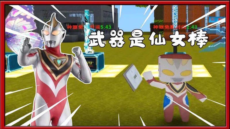 迷你世界奥特曼:盖亚奥特曼的武器既然是仙女棒