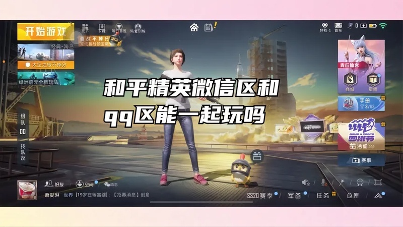 和平精英微信区和qq区能一起玩吗