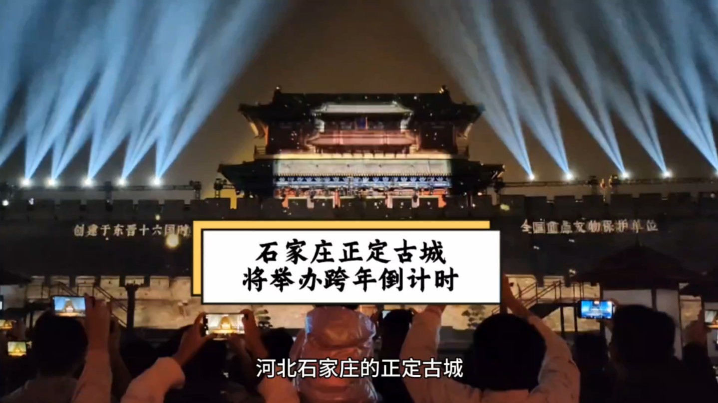 石家庄正定古城将举办跨年倒计时!