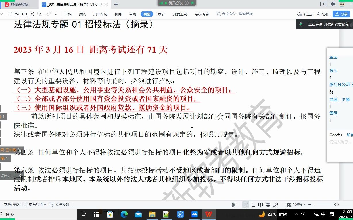 35-招投标法+政府采购法