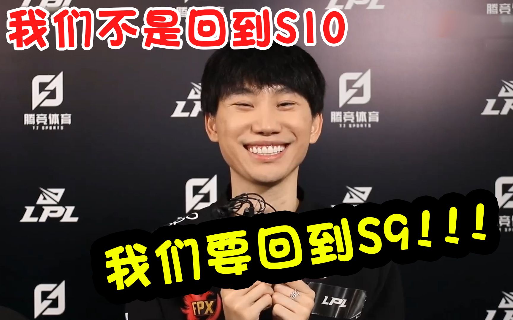 Doinb:我们要回到S9!DK现在不是FPX的对手