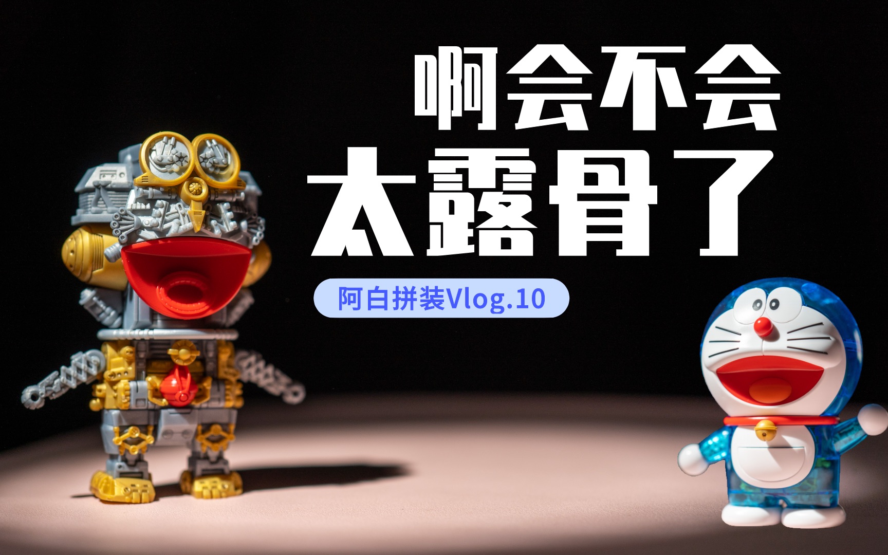 110块入手万代最强哆啦A梦,出人意料的惊!艳!