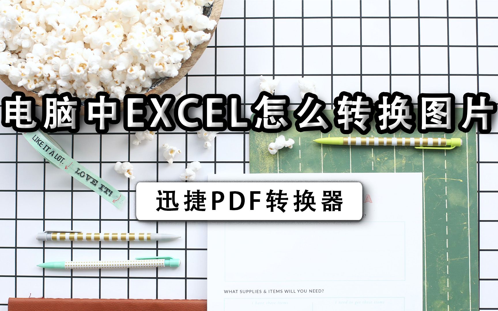 电脑中excel怎么转换图片