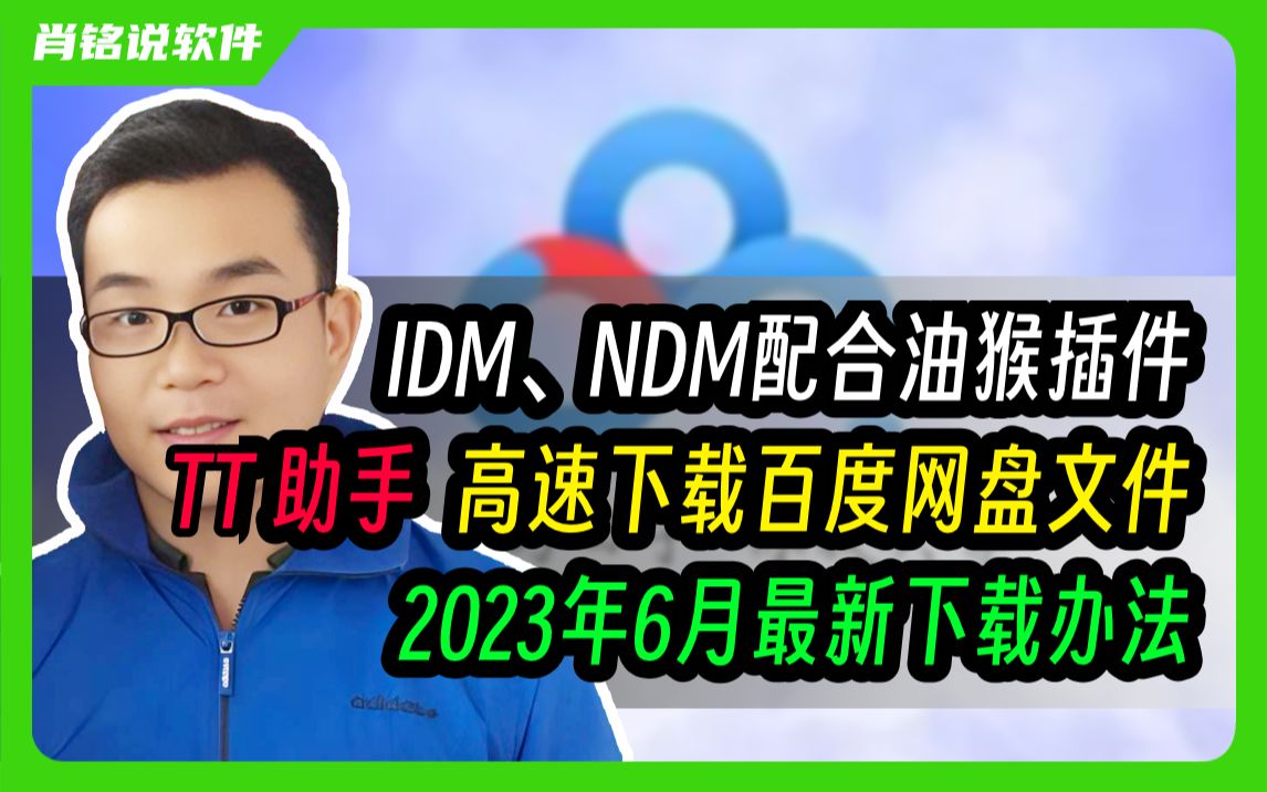 IDM、NDM配合油猴插件【TT助手】高速下载百度网盘文件,2023年6月...