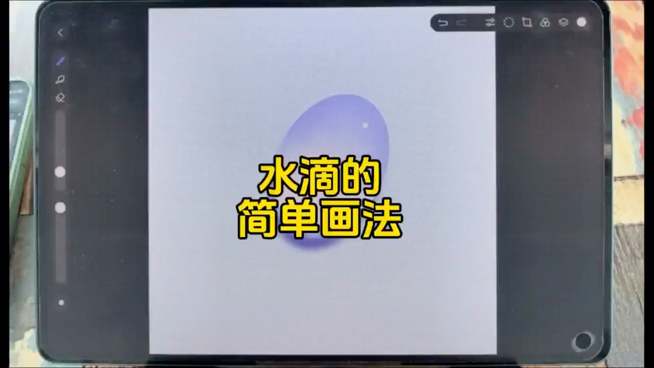 天生会画小知识:水滴的画法,快来学!