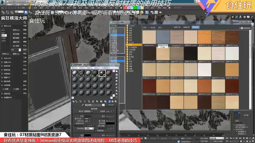 3dmax材质设计教程|3dmax插件神器怎么吸取效果图模型的材质?