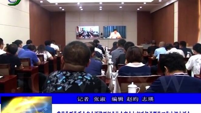 交城县收看全面推开行业协会商会与行政机关脱钩工作电视电话会