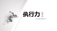 欧美风简洁企业管理培训执行力ppt模板