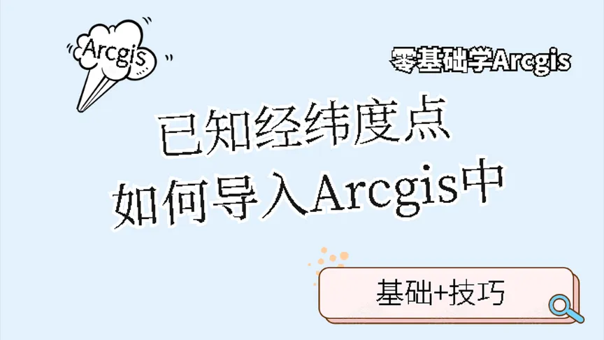 已知经纬度点,如何导入Arcgis中?这个细节需要注意