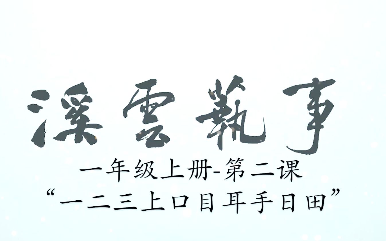 一年级上册-第二课 “一二三上口目耳手日田”