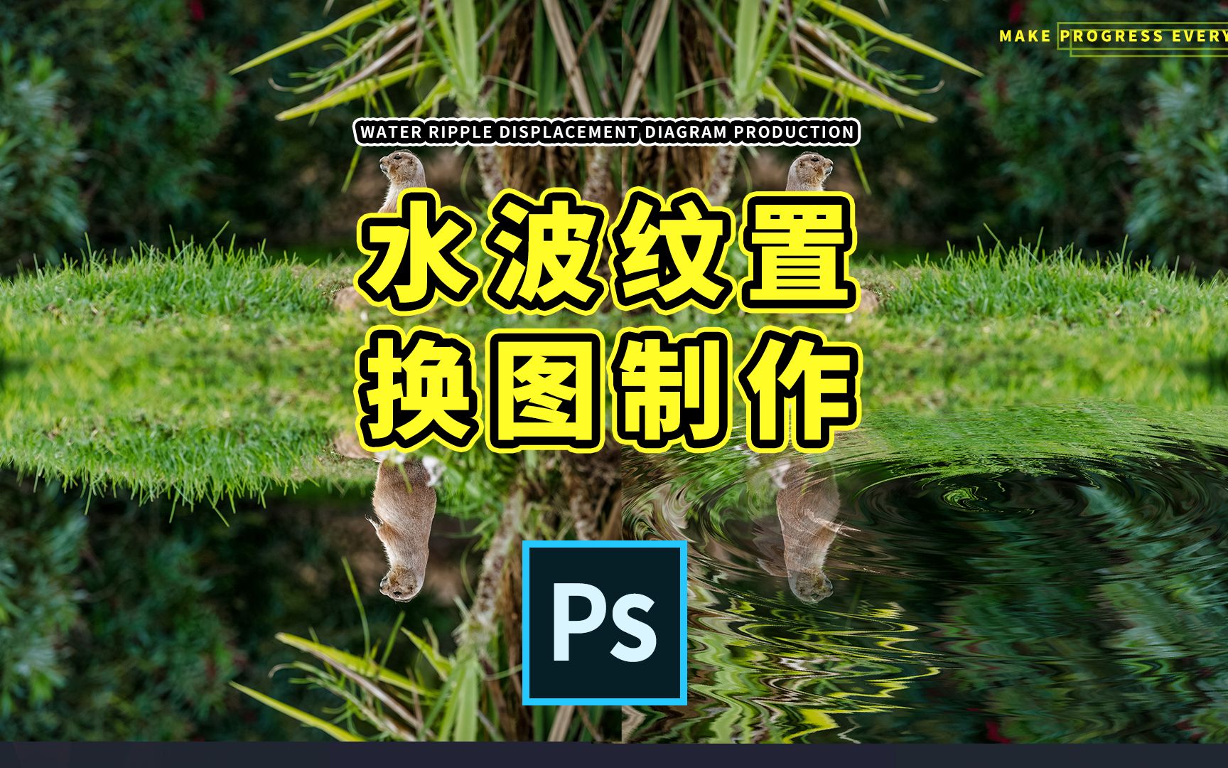 789、PS教程从零开始学——水波纹置换图制作