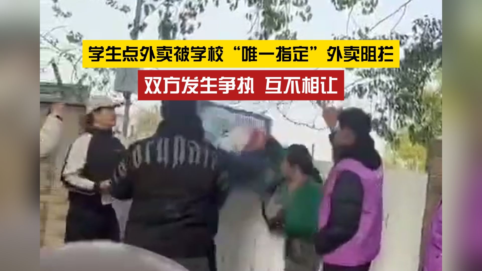 校园唯一指定外卖?天津一高校学生点外卖被阻拦