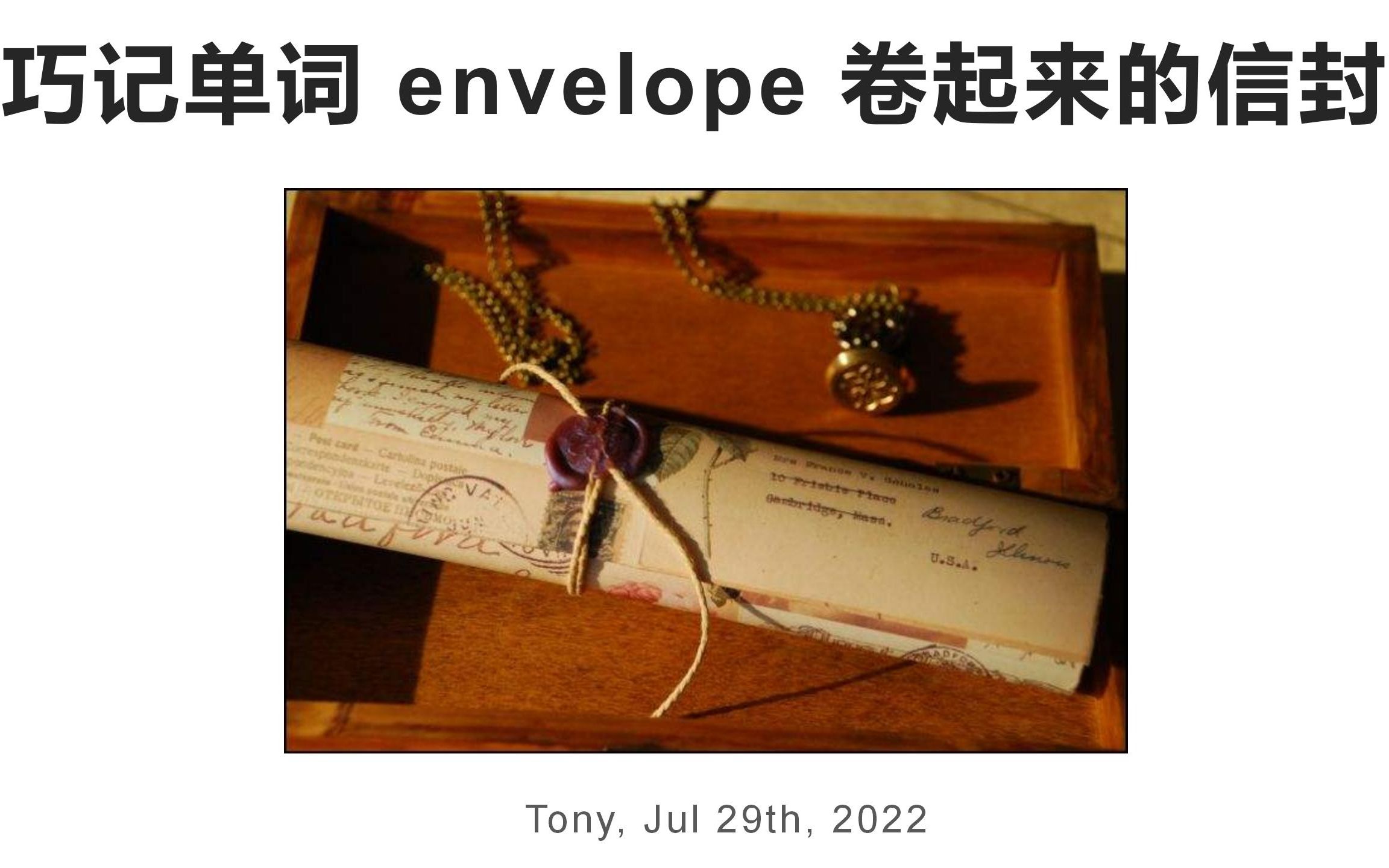 巧记单词 envelope 卷起来的信封!