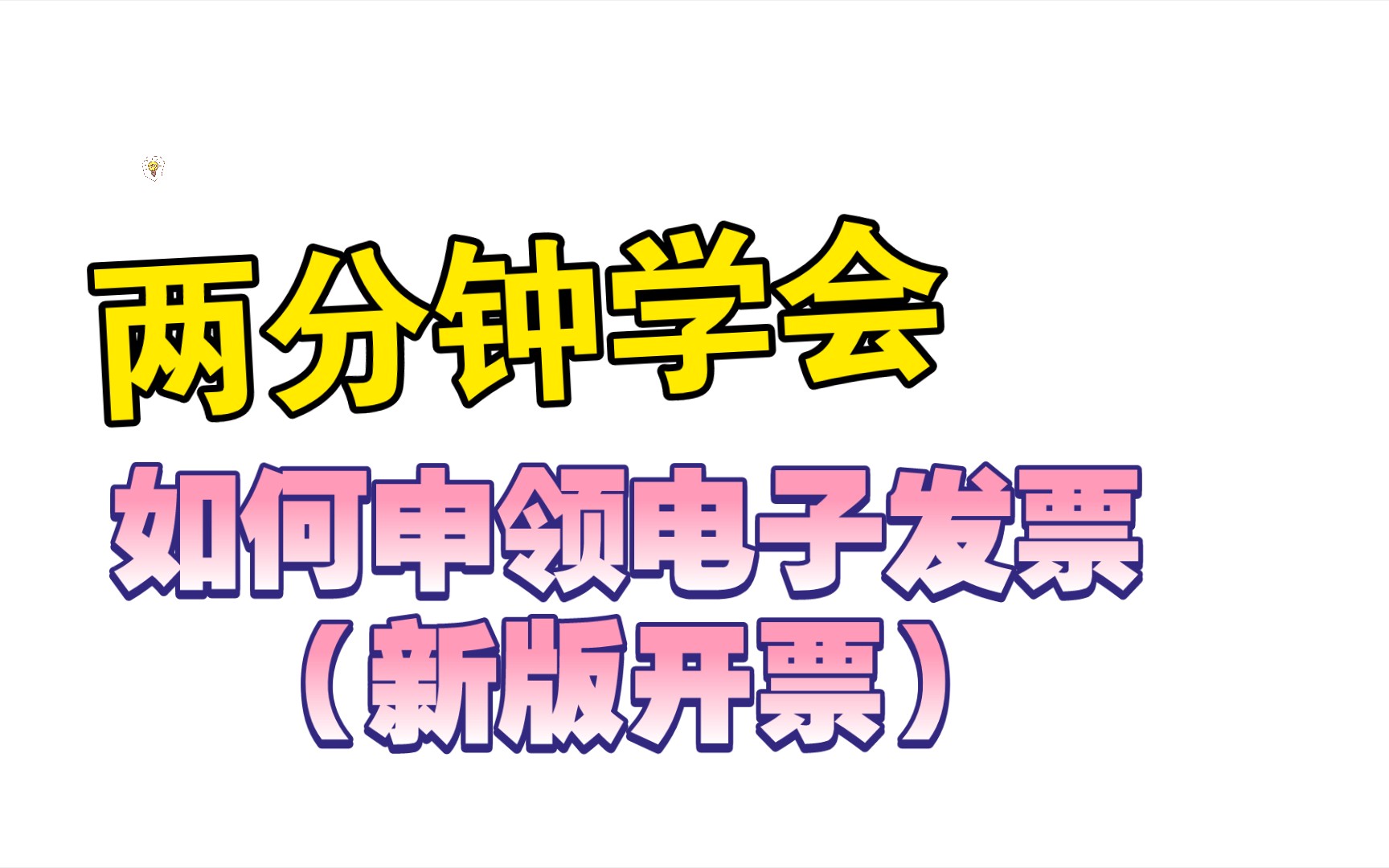 航天信息开票软件电子普通发票申领流程(新版开票)