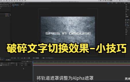 【ae蒙版遮罩】破碎文字切换效果-小技巧,还有人不会?