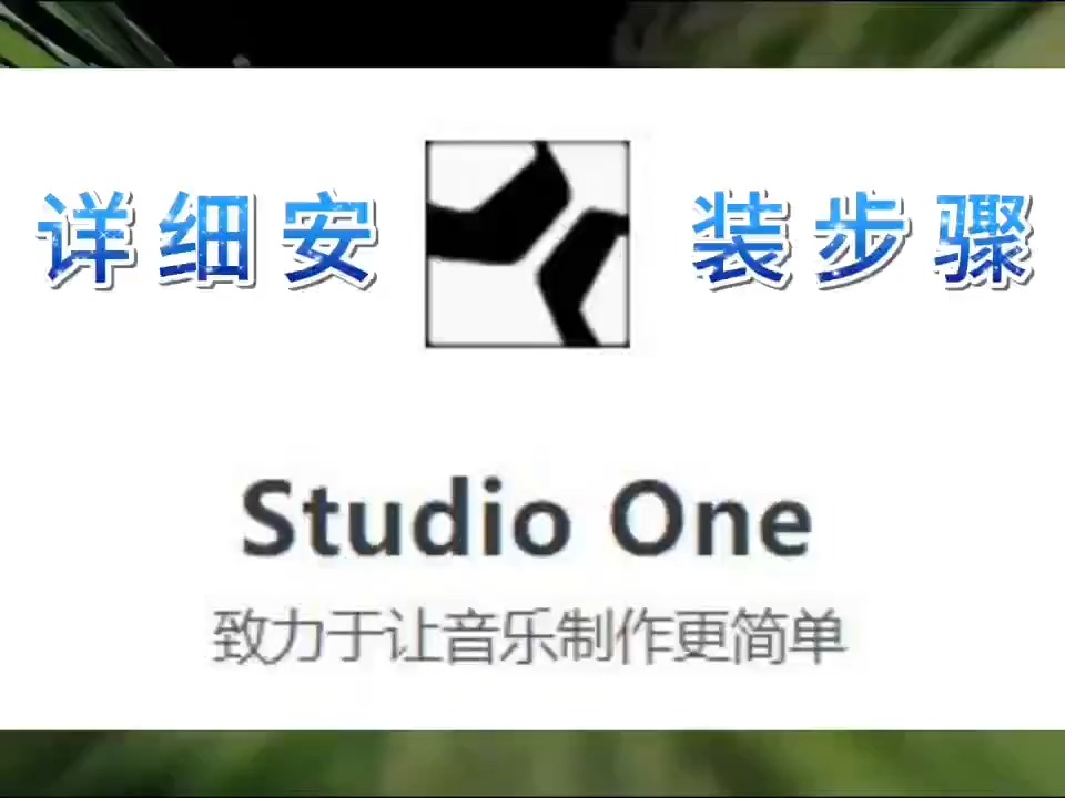 最新下载Studio One软件安装包+安装步骤
