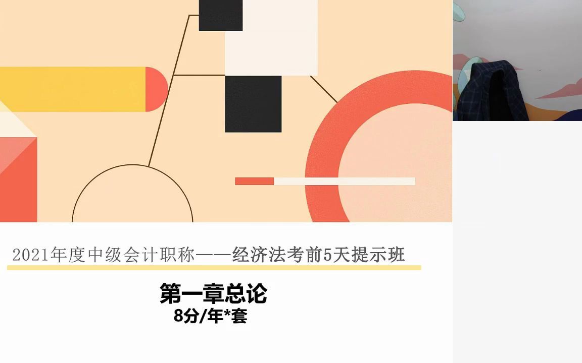 2021中会《经济法》 考前五天提示 _ 叶飞飞