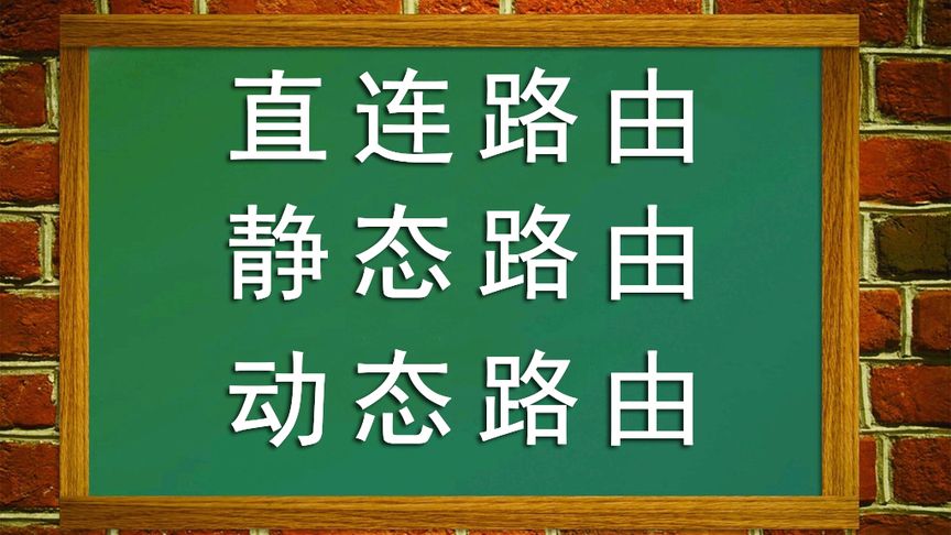 直连路由、静态路由和动态路由三者的区别