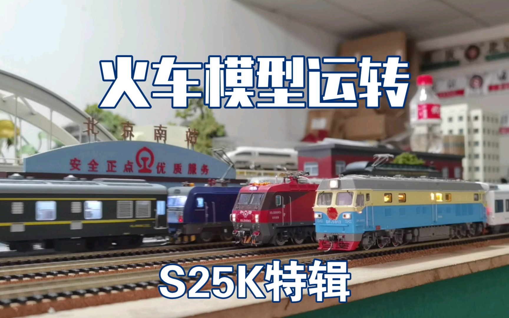 【火车模型】双层25K特辑