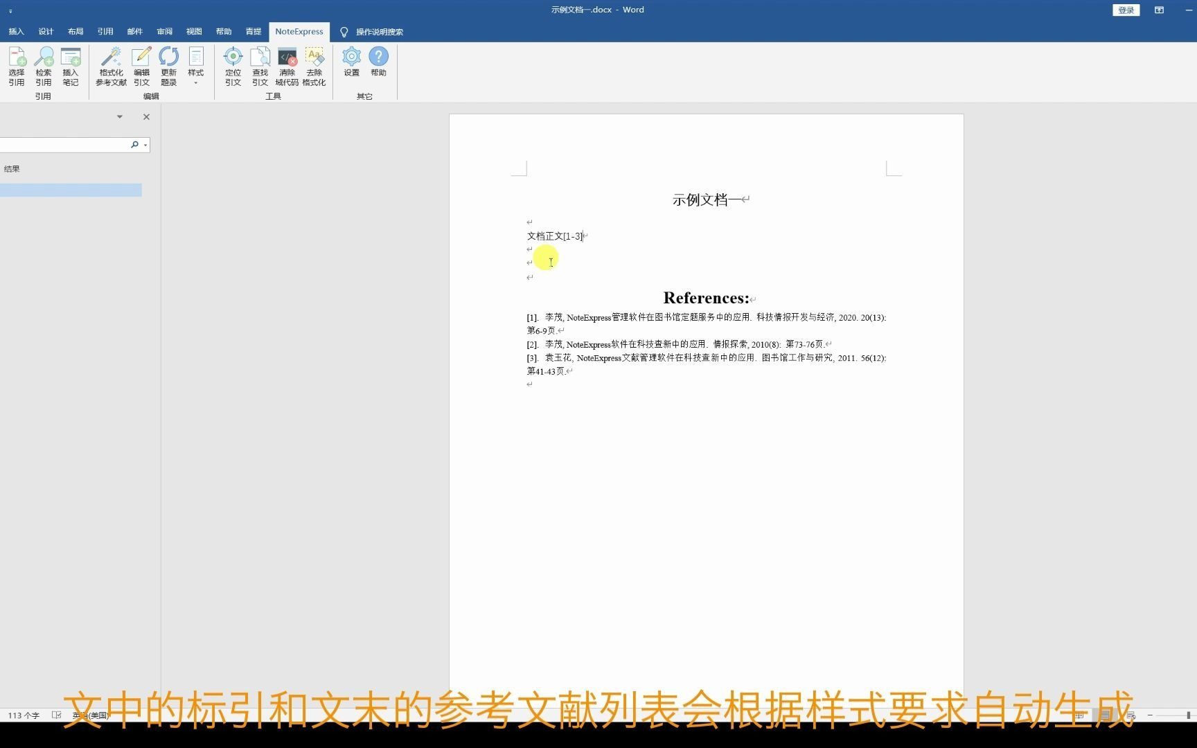 NoteExpress初级教程——写作插件
