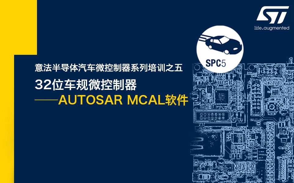 32位车规微控制器 AUTOSAR MCAL软件