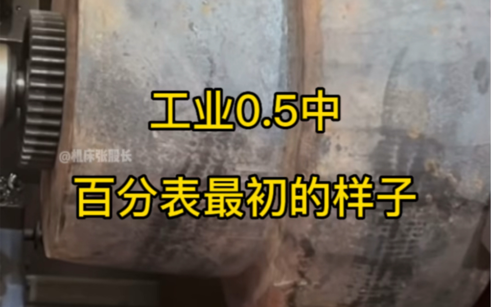 工业0.5中百分表最初的样子