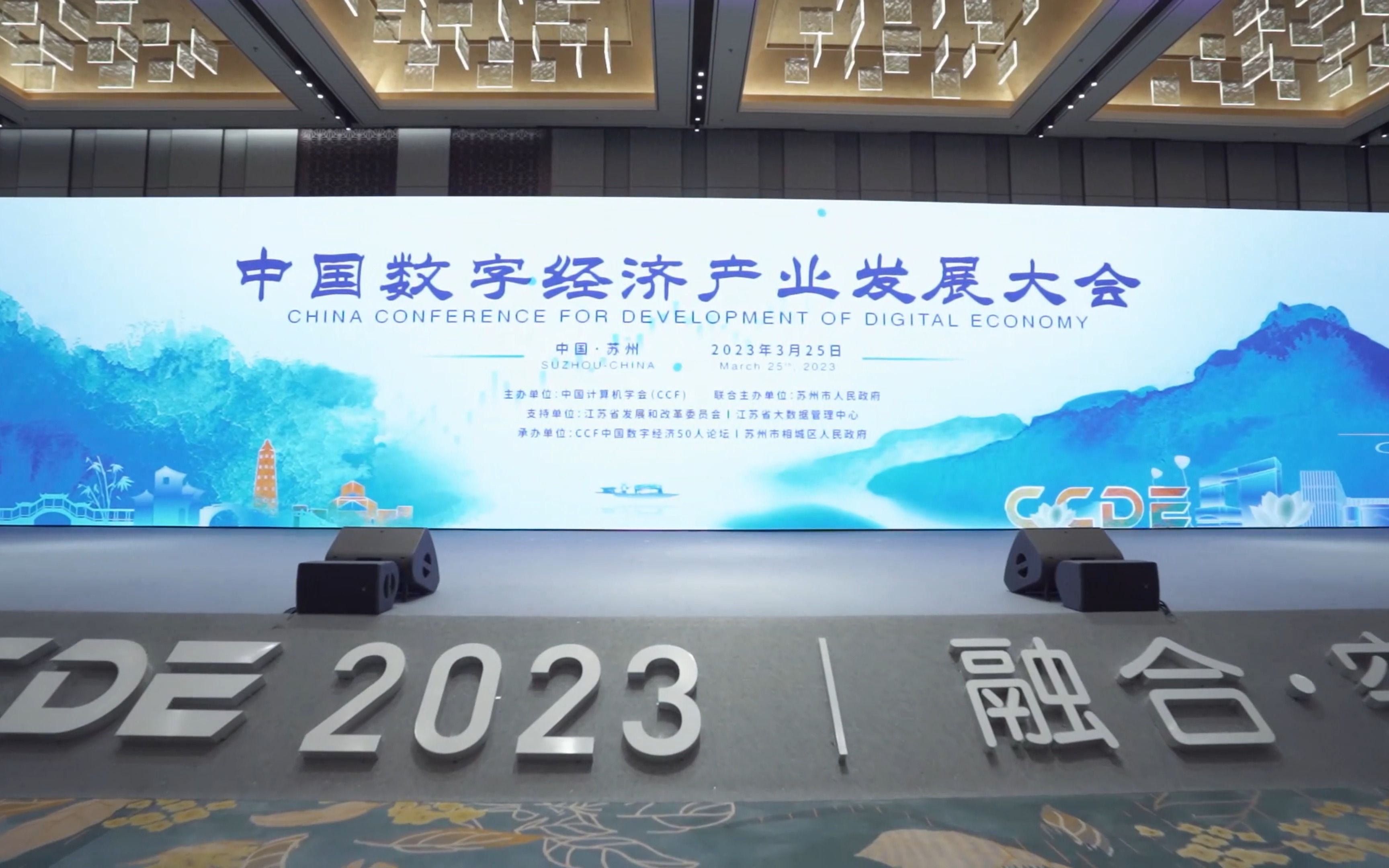 3月25日,中国数字经济产业发展大会(#CCDE2023)在苏州相城成功举办!