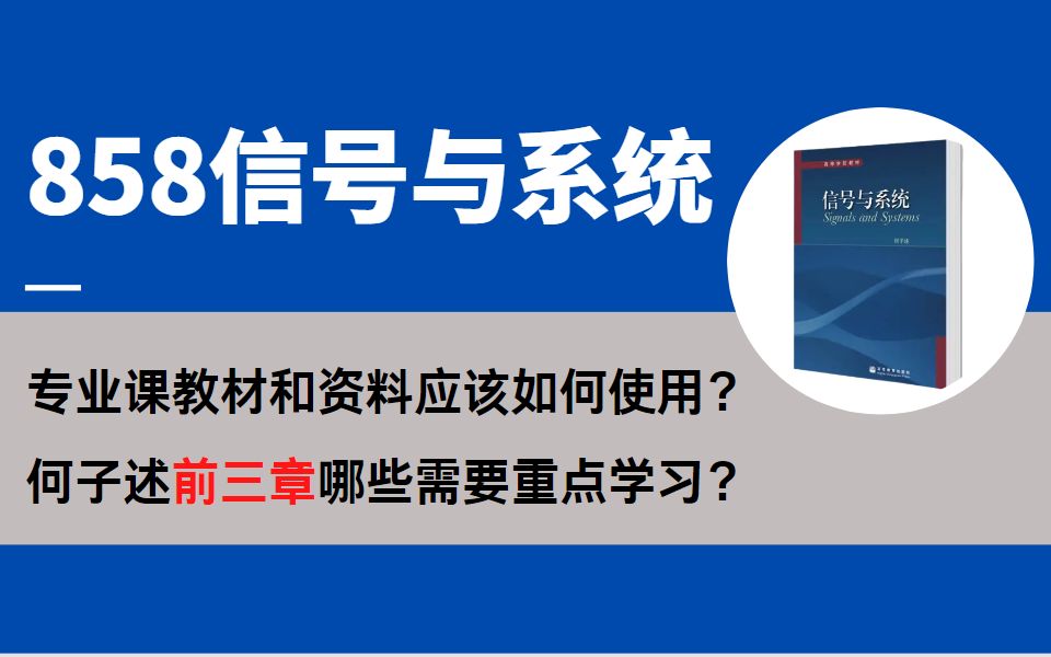 ...858信号与系统何子述前三章划重点 | 考研党暑期应该注意些什么?