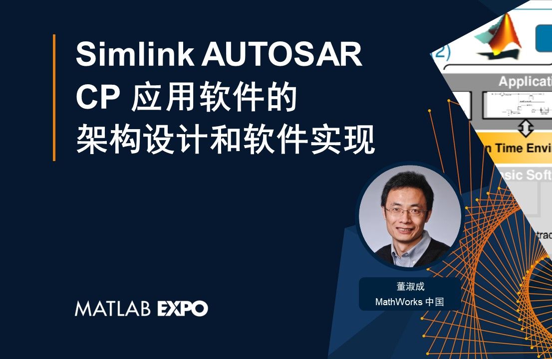 【汽车】基于Simulink的AUTOSAR CP应用软件的架构设计和软件实现