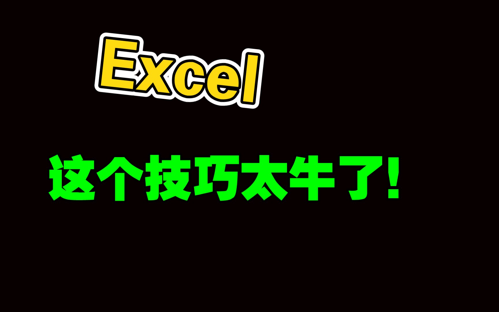 Excel办公技巧#这样的座位表你知道怎么制作嘛?这个技巧简直太牛了!