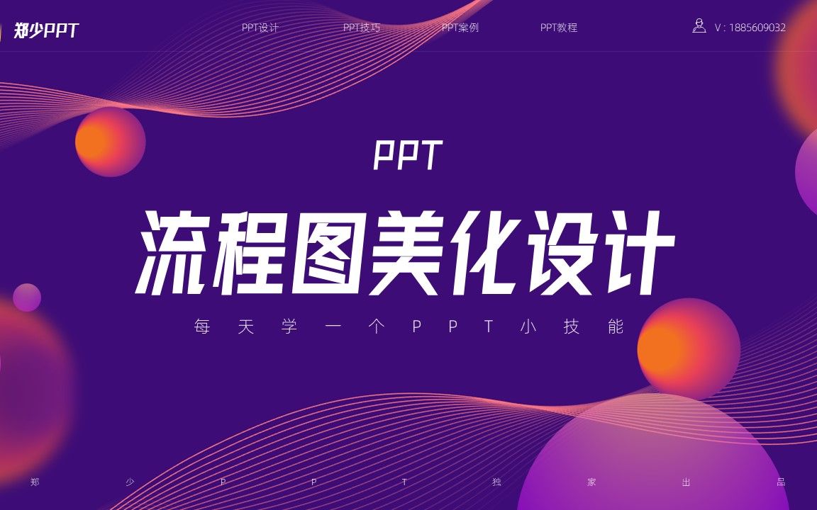 这页多段流程图PPT页面,看起来太粗糙,亲手修改了6个效果!