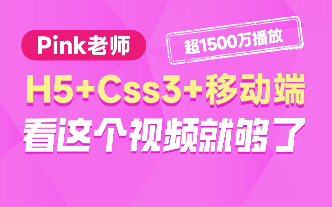 黑马程序员pink老师前端入门教程,零基础必看的h5(html5)+css3+移动...