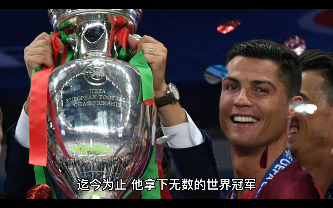 足球巨星“C罗”的励志故事!