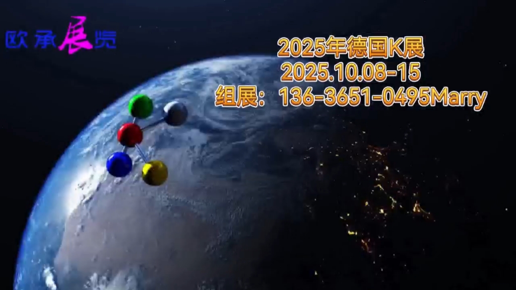 ...展,塑料展,参展报名,观展考察报名,行程安排,上海欧承展览服务有限公司