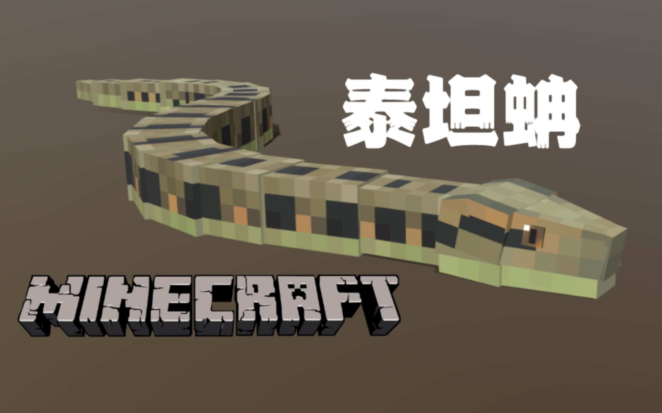 【我的世界中国版】泰坦蚺(史前世界:新生代模组 更新预告)