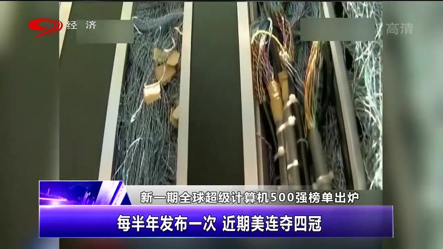 新一期全球超级计算机500强榜单出炉,每半年发布一次