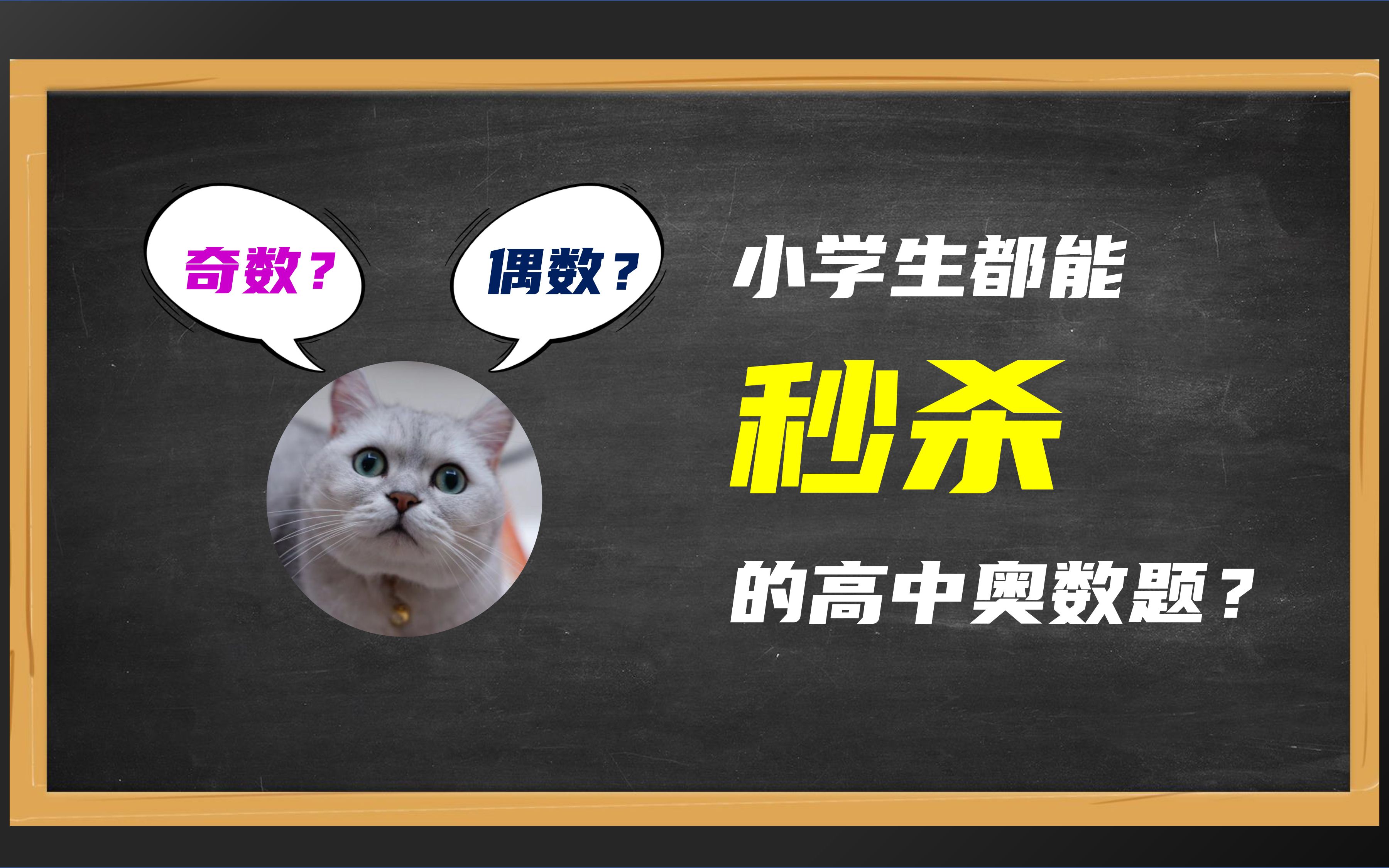 小学生都能秒杀的高中奥数题!顺便告诉你数学究竟是什么