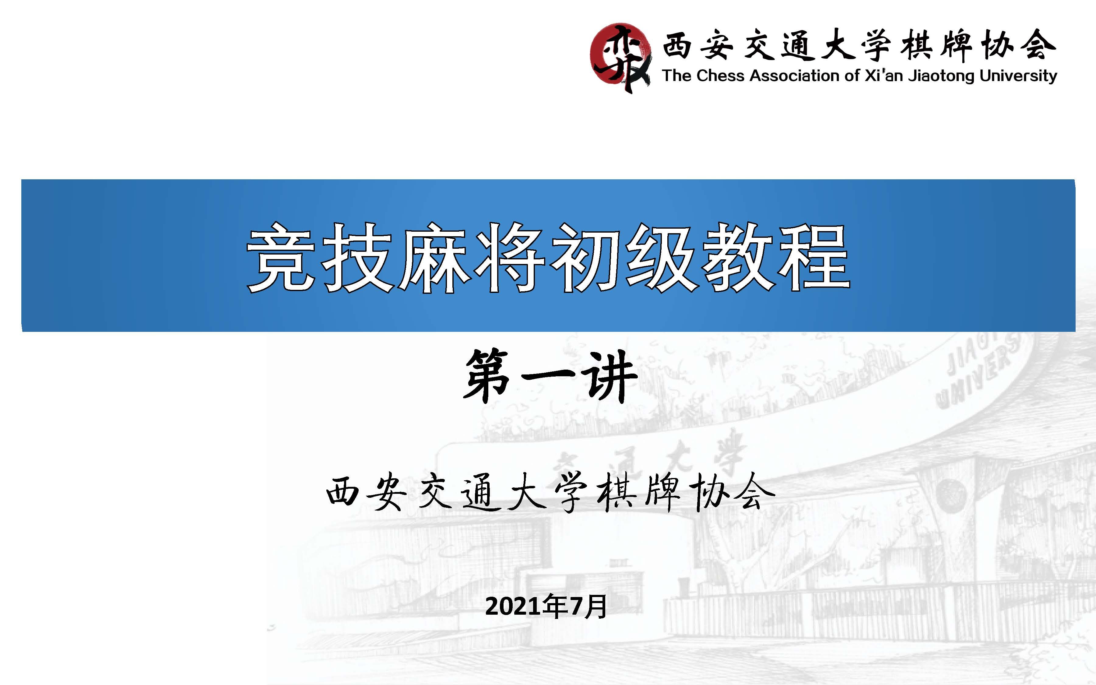 竞技麻将初级教程 理论讲解 第一讲 竞技麻将概论