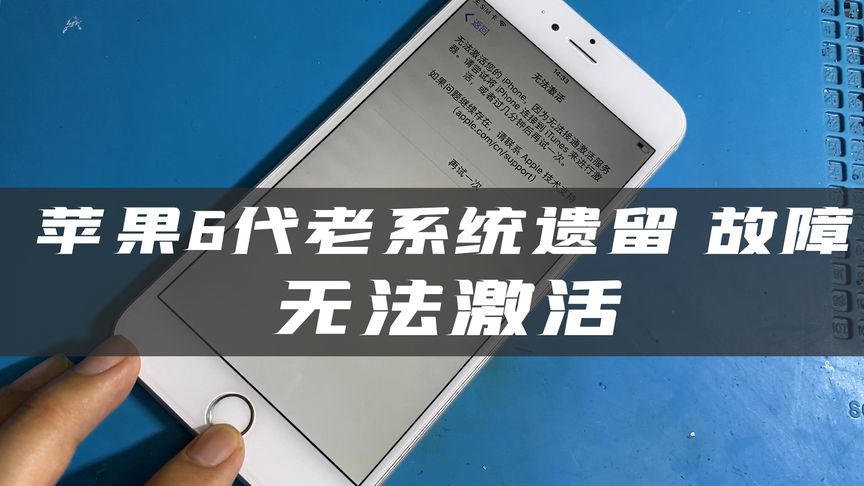 iPhone6P升级系统后无法激活,6代6S老系统遗留问题,简单解决